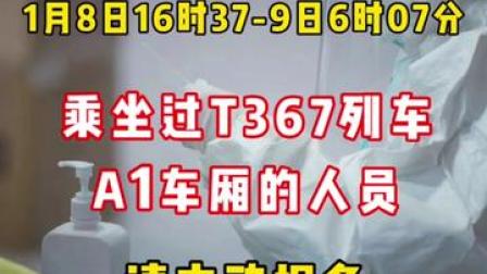 ...8日16时37分-9日6时07分乘坐过T367次列车A1车厢的人员主动报备。