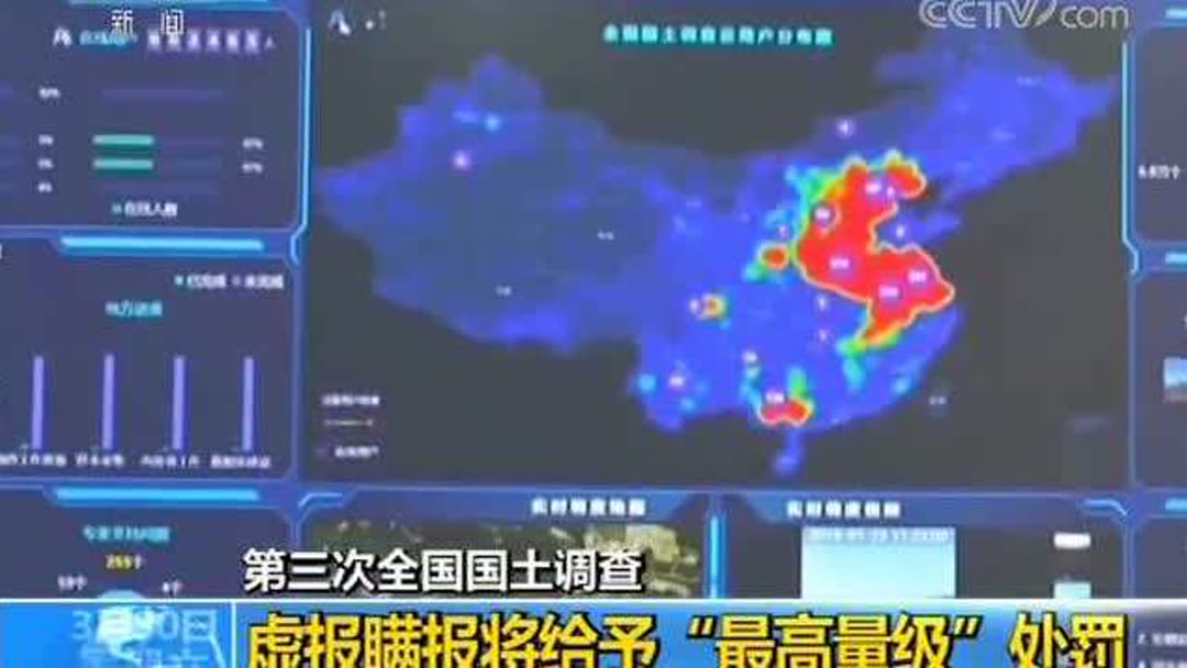 第三次全国国土调查 虚报瞒报将给予“最高量级”处罚