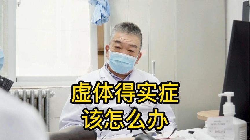 什么是"虚体"?什么又是"实症"?特殊病例告诉你真相!