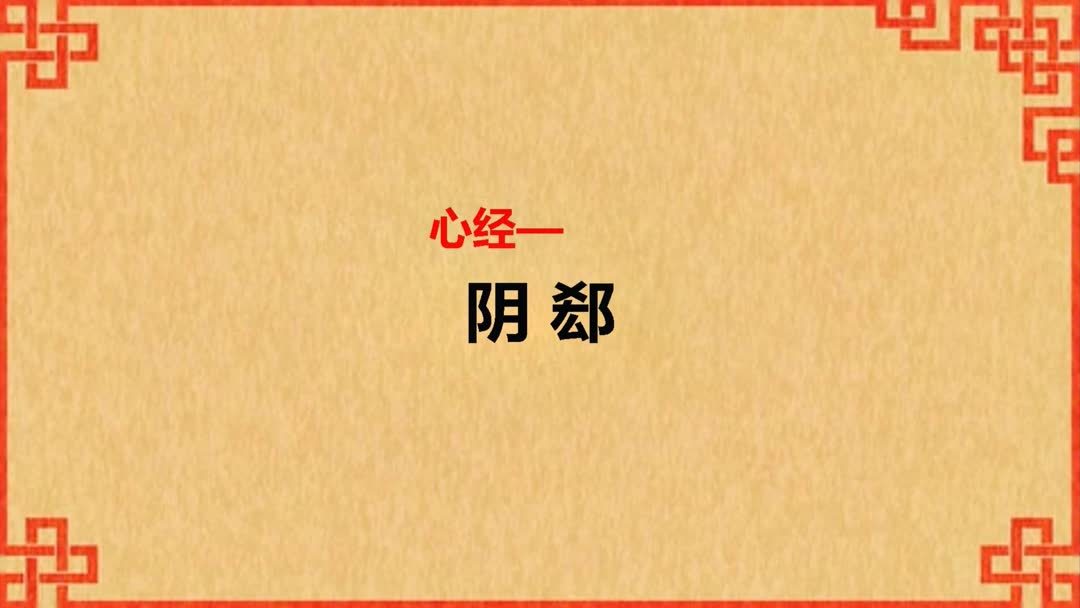 手少阴心经阴郄穴
