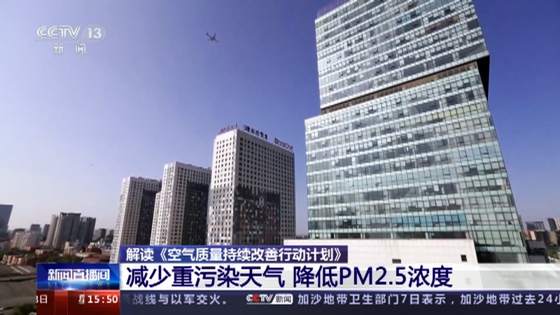 [新闻直播间]解读《空气质量持续改善行动计划》 减少重污染天气 降低...