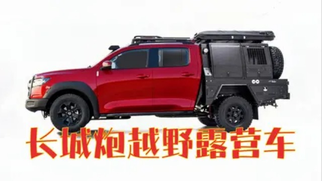 长城炮出露营车,后斗变货箱,自带车顶帐,比房车还舒服