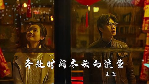 王源新歌《奔赴时间尽头的流萤》温馨感人,爱情如流萤般浪漫!自制MV