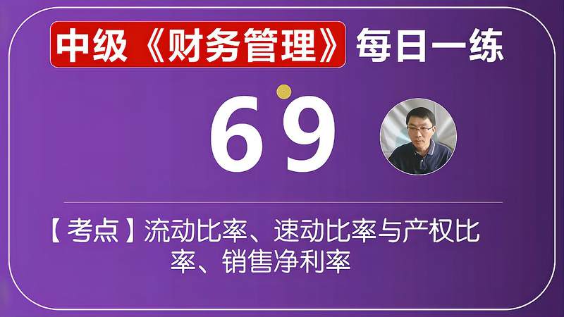 《财务管理》每日一练第69天,资产负债表相关财务指标