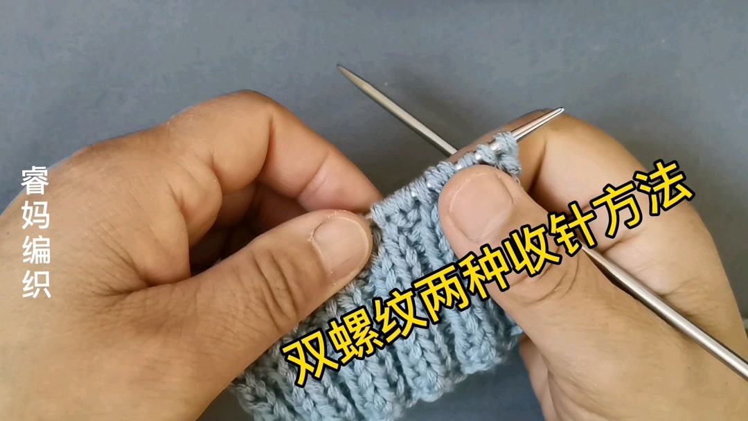 双螺纹的两种收针方法