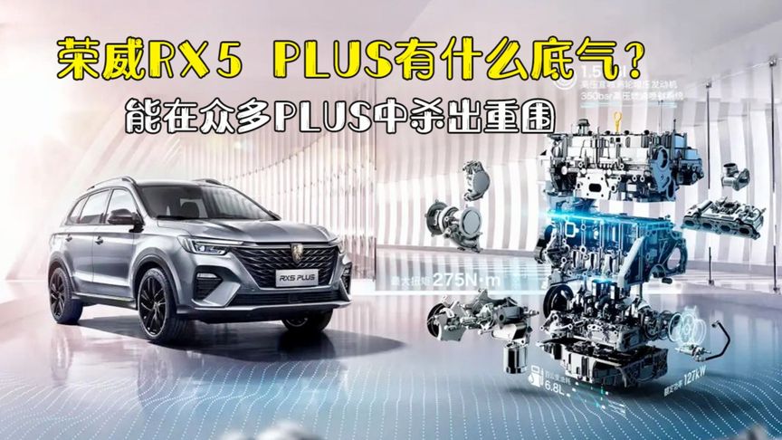 荣威RX5 PLUS有什么底气?能在众多PLUS中杀出重围