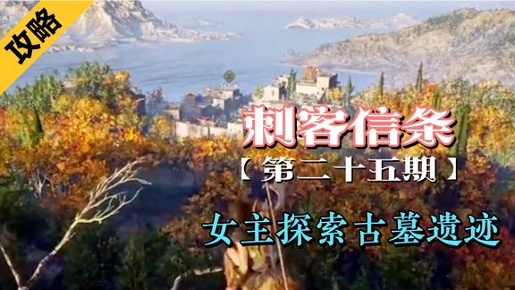 【刺客信条】全剧情流程攻略,女主探索古墓遗迹