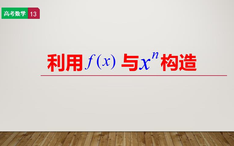 【高中数学微课】导函数中的常见函数构造(2)