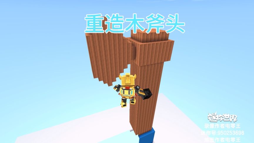 迷你世界创造:造出巨型木斧头,试图重造旧版本木斧头。