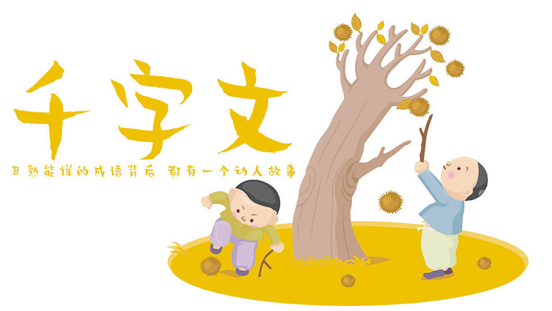千字文 第19集 稷