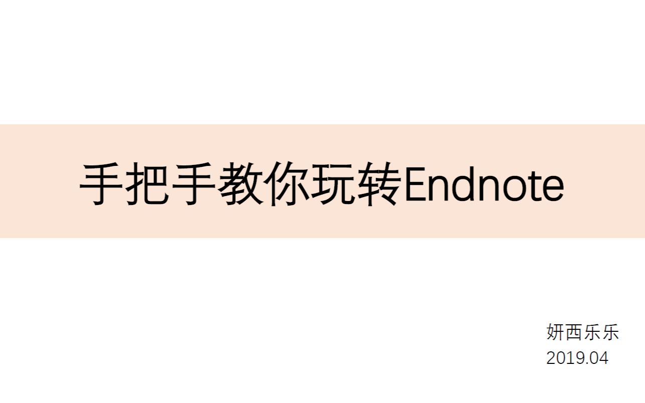 妍西乐乐手把手教你玩转Endnote