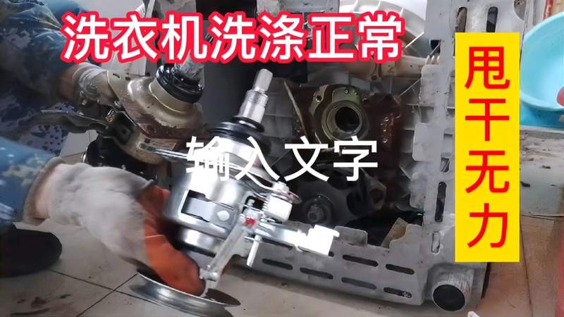 小天鹅洗衣机洗涤正常甩干无力,一起来看看怎么回事