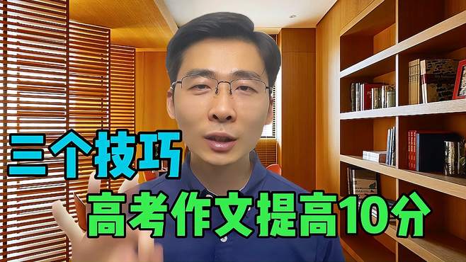 2022高考作文提分技巧,三个方法瞬间提高10分,结构清晰不跑题