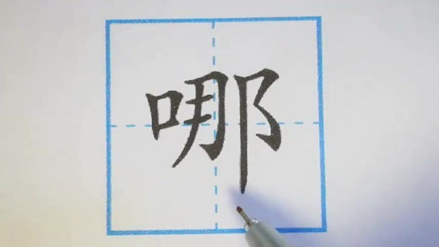 虞老师教生字书写-哪