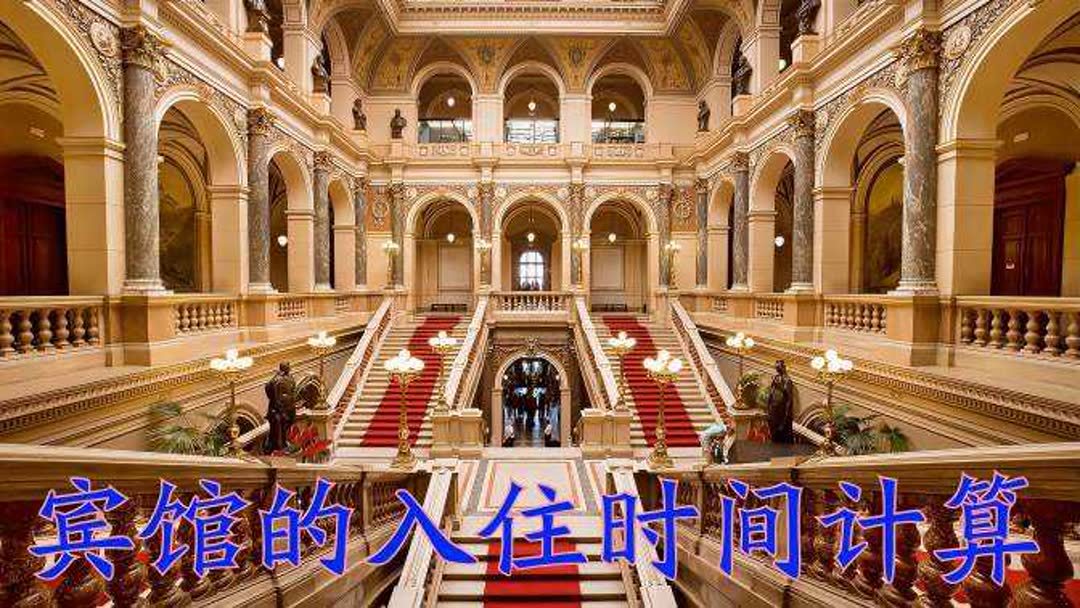 宾馆的入住时间计算
