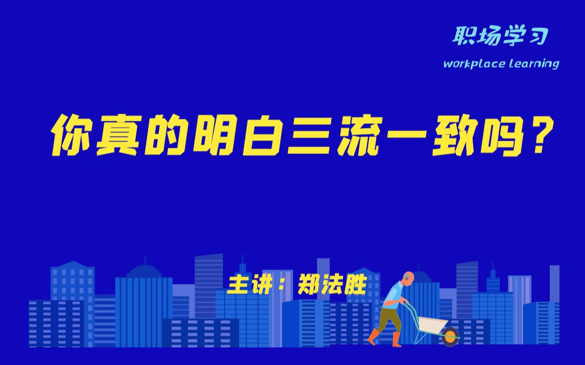 你真的明白三流一致吗?主讲:郑法胜