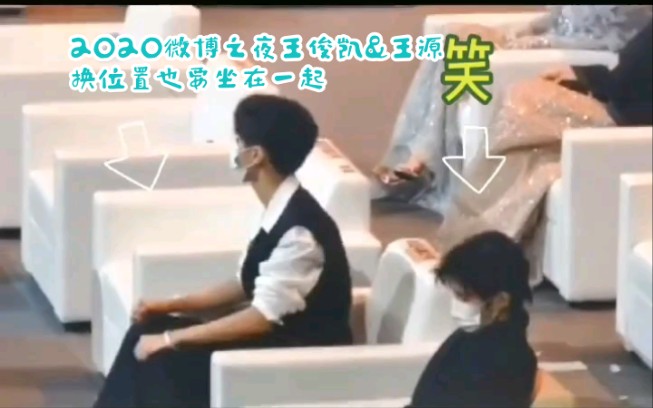 2020微博之夜,王俊凯&王源换位置也要坐在一起,凯源磕到了