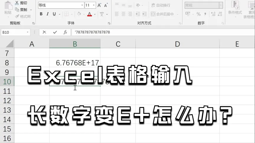 Excel表格输入长数字出现E+怎么办?可以这样操作。@西瓜视频