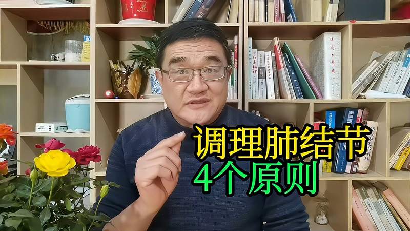 肺结节有思路,中医掌握4个用药原则,结节能消掉