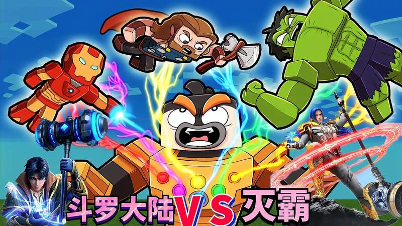 斗罗大陆魂师大战灭霸,抢夺无限宝石!钻石斗罗大陆我的世界罗修