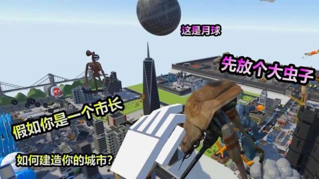 假如你是市长,如何建造自己的城市?小熊:先放个大虫子进去