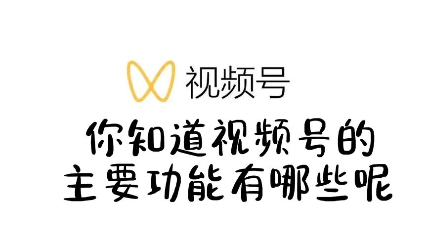 你知道视频号的主要功能有哪些呢