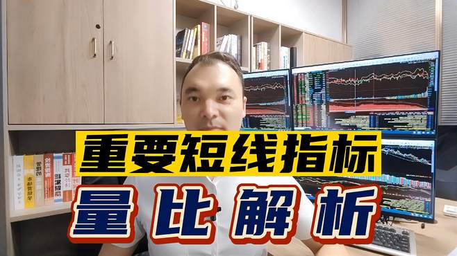 短线重要指标——量比解析