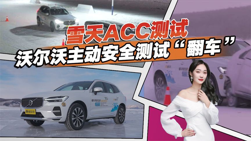 雪天ACC测试,沃尔沃主动安全测试“翻⻋”#2022懂车帝新能源冬测