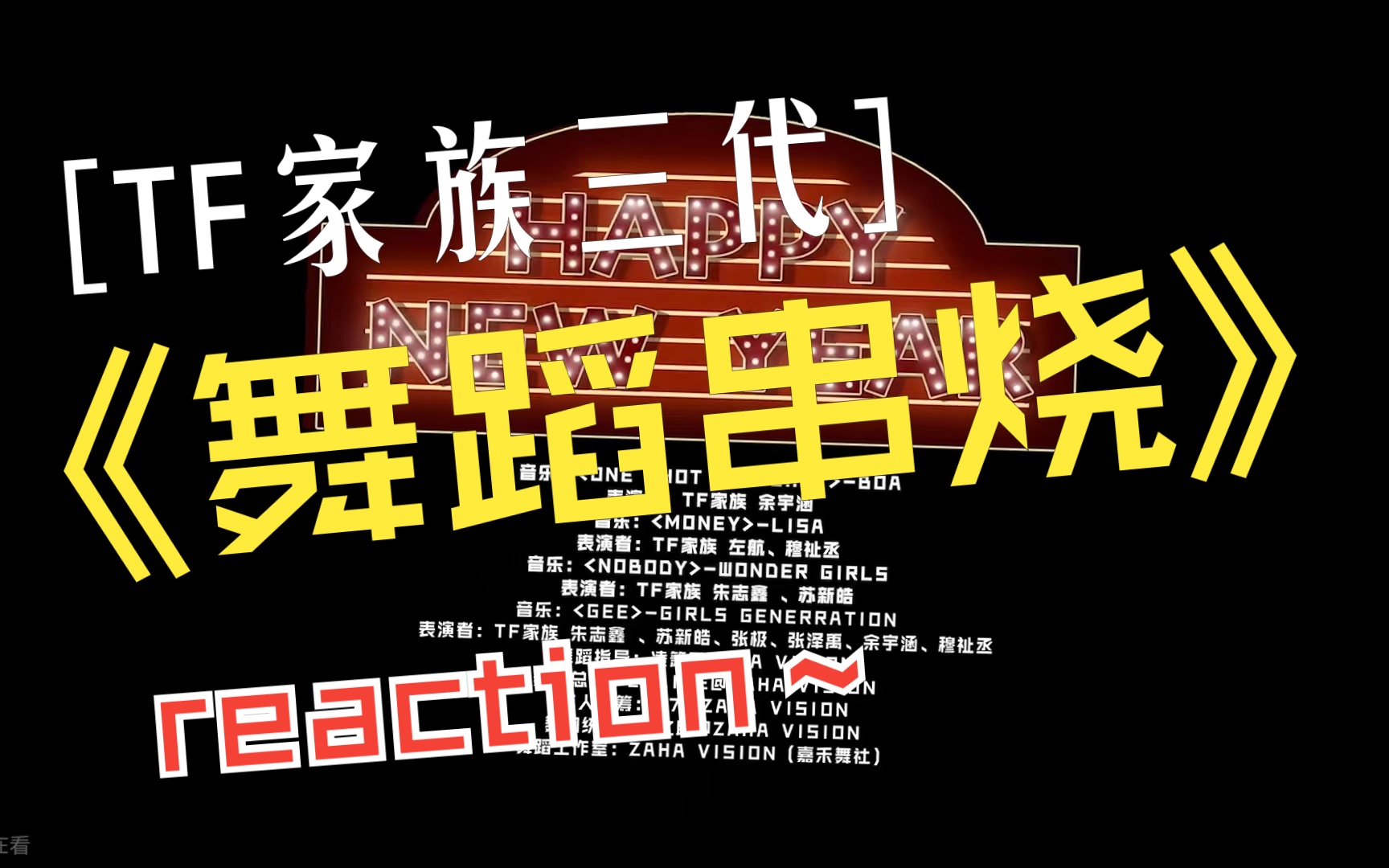 【TF家族reaction】三代舞蹈串烧(余左穆朱苏极禹)