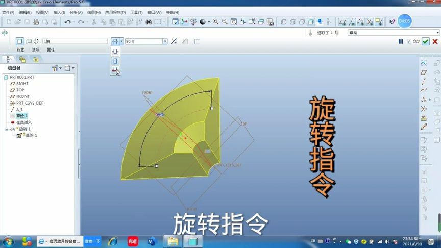 proe中旋转指令的使用