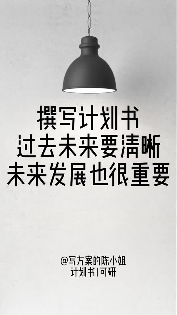 撰写计划书过去未来要清晰,未来发展也很重要