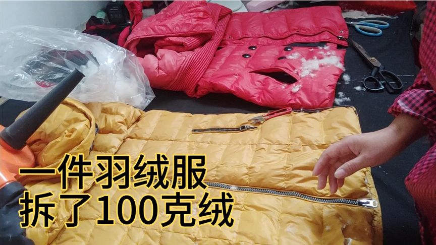 不穿的羽绒服千万不要扔,可以二次利用做羽绒服或是羽绒被都挺好