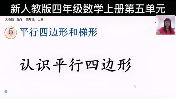 新人教版四年级数学上册第五单元第5课时认识平行四边形
