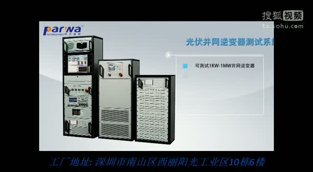 600W-1MW光伏并网逆变器测试系统视频介绍-高清