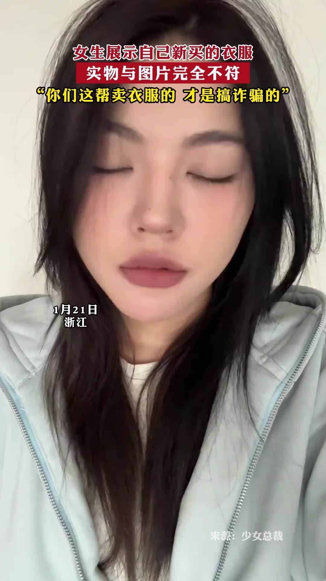 女生展示自己新买的衣服,实物与图片完全不符!