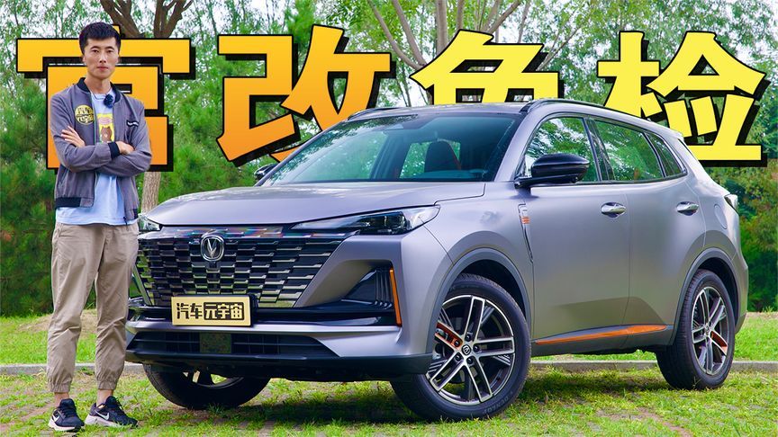 长安CS55PLUS原厂官改,漆面似德系性能车,想买H6可以看看它