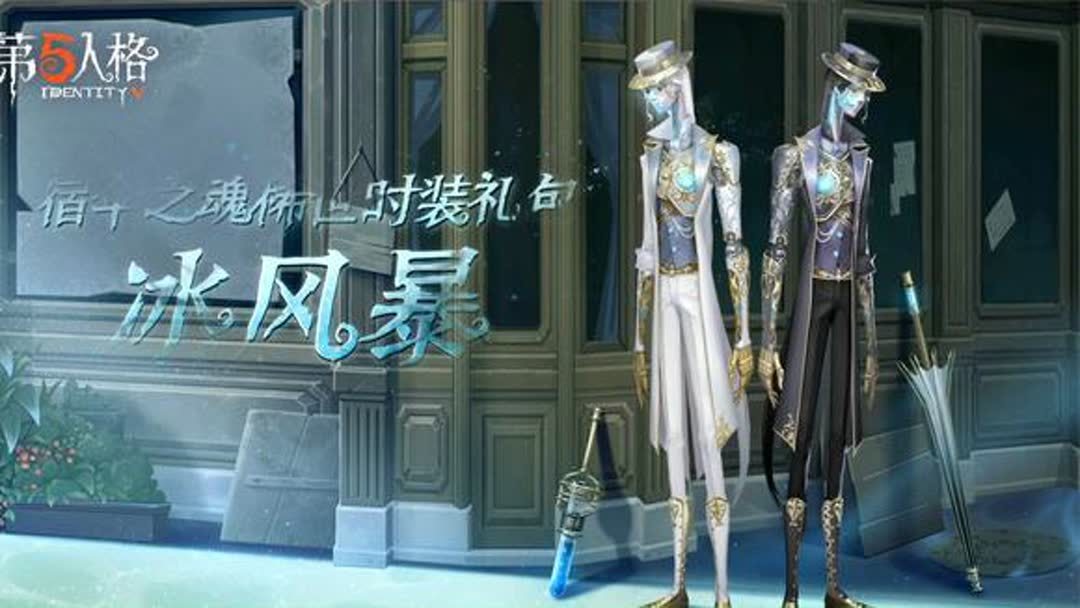 【第五人格】宿伞之魂稀世时装礼包-冰风暴游戏内效果展示