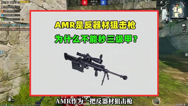 AMR作为一把反器材狙击枪,为什么不能秒三级甲?