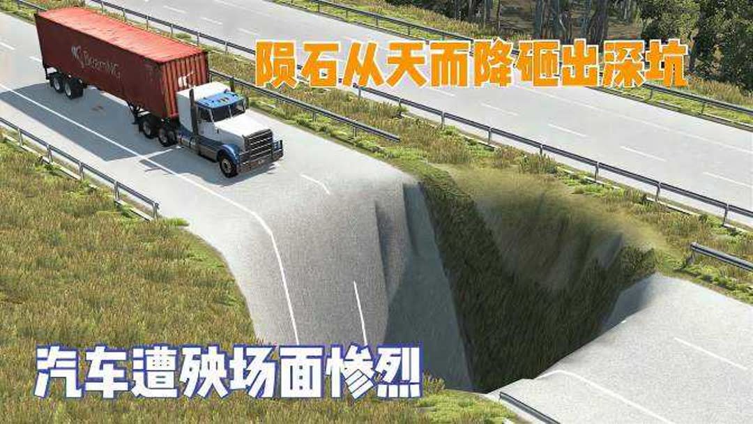 模拟器:天降巨型陨石砸出深坑,高速公路上的汽车遭殃,场面惨烈