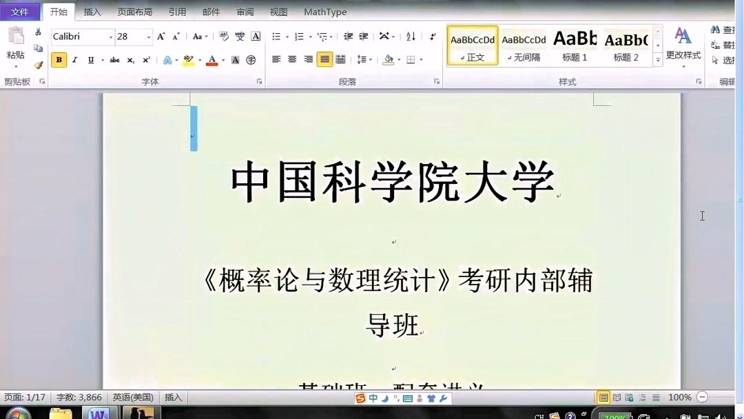 中科院大学 803概率论与数理统计 考研视频课程 基础班_免费试听