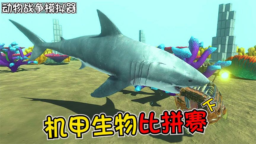 动物战争模拟器:挑战海洋生物机甲!沧龙在抹香鲸面前乖得像孩子