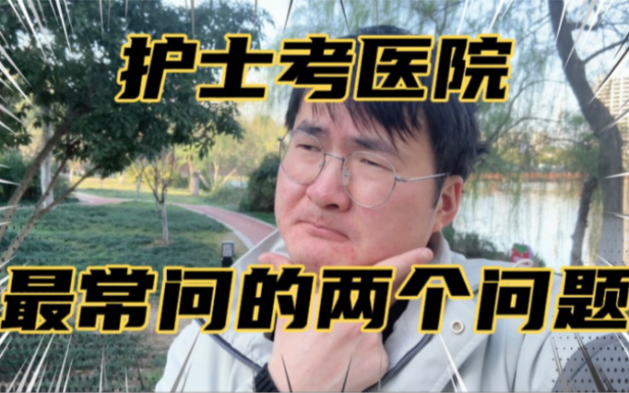 护士面试常见问题怎么回答?