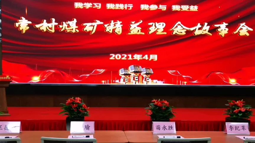 精益理念故事会 #潞安化工集团常村煤矿 #精益管理落地