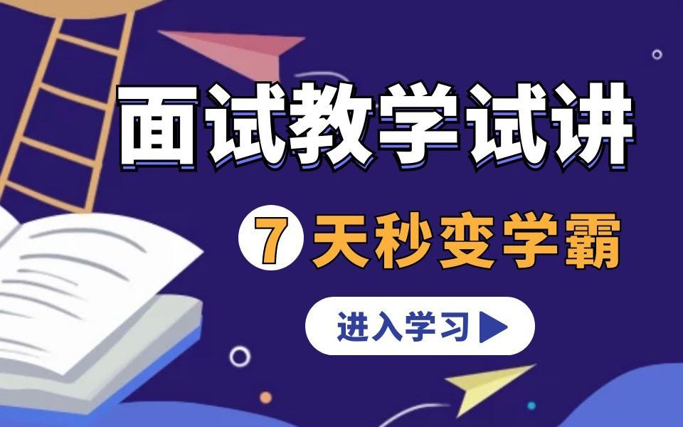 教师资格证面试经验分享,如何快速掌握作业布置试讲技巧+学乾教育...