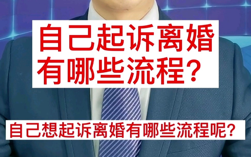 #自己起诉离婚的流程 #诉讼离婚流程 #离婚流程