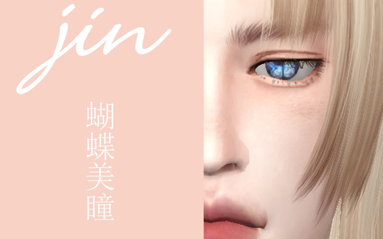 【吱吱】模拟人生4mod:自制蝴蝶眼珠mod分享+使用教程