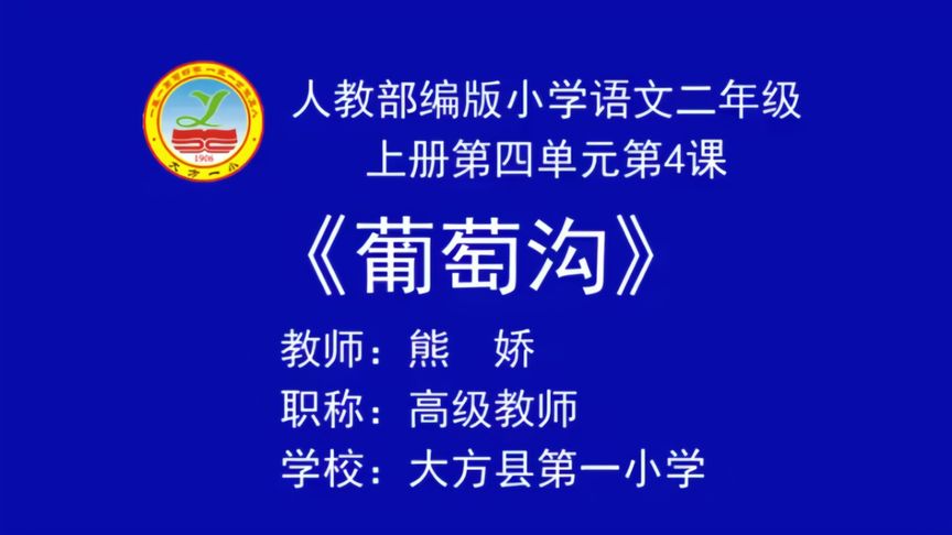 部编版小学语文优质课 11 葡萄沟 教学实录 二年级上册