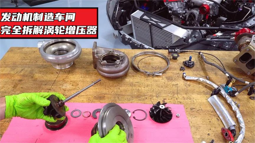 发动机制造车间完全拆解涡轮增压器 并讲解工作原理