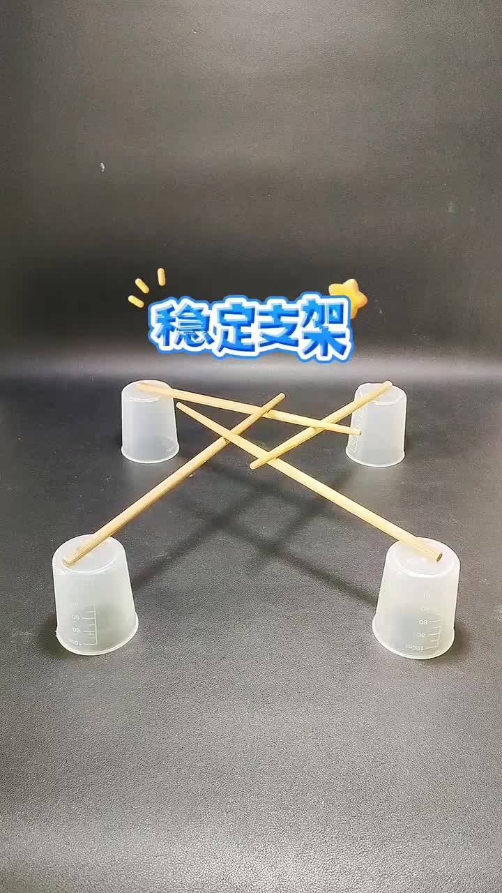 稳定支架 趣味小实验
