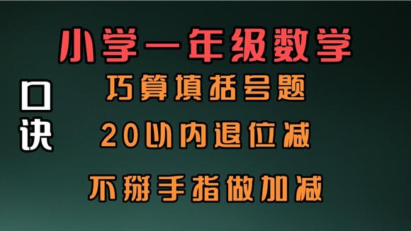 口诀:巧填括号题·不掰手指做加减·20以内退位减#学浪计划#